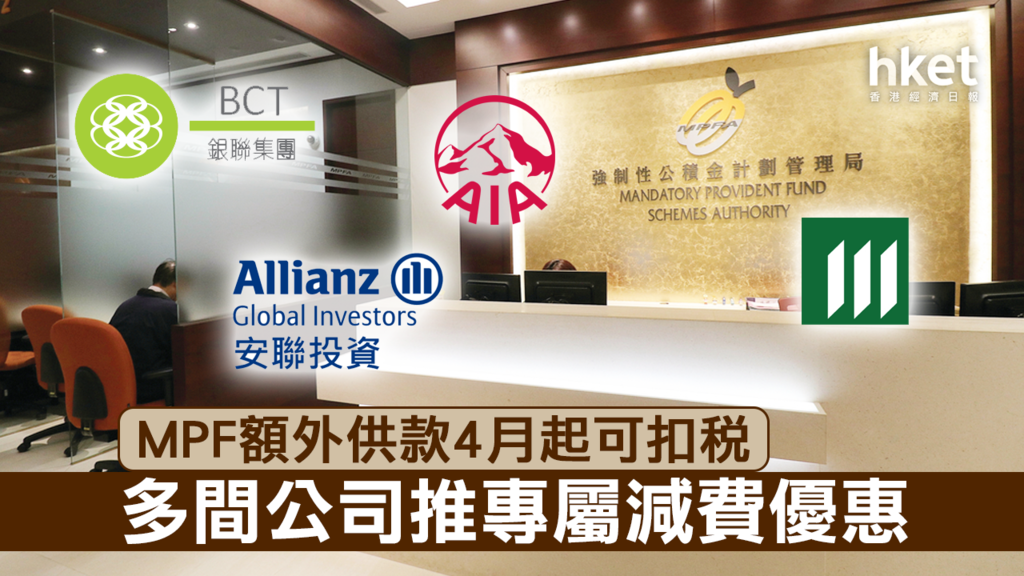 【強積金】MPF額外供款4月起可扣稅 多間公司推專屬減費優惠