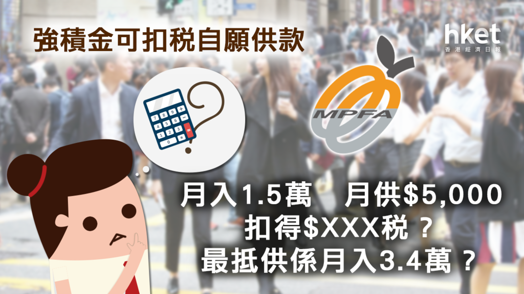 【強積金】MPF可扣稅自願供款 月入3.4萬最抵供？