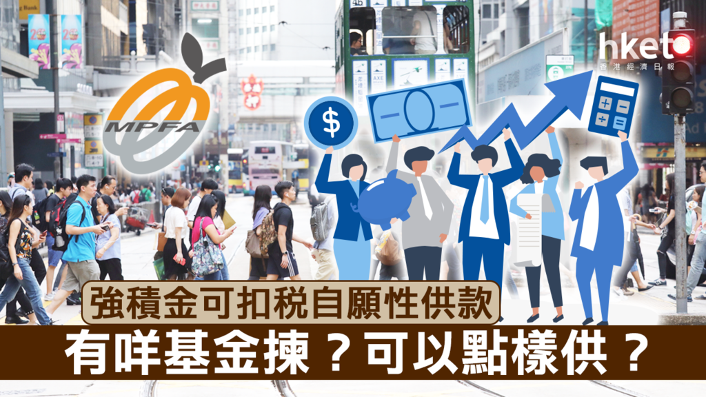 【強積金】最多慳1萬元稅 MPF可扣稅自願性供款點樣供？