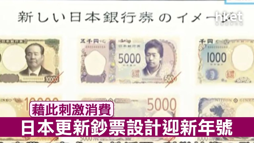 日本公布新鈔票設計 料2024年流通