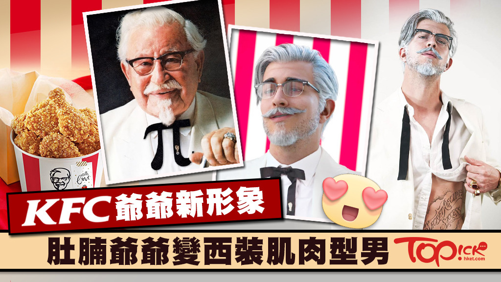 KFC IG公開肯德基上校新形象 肚腩爺爺變腹肌西裝型男