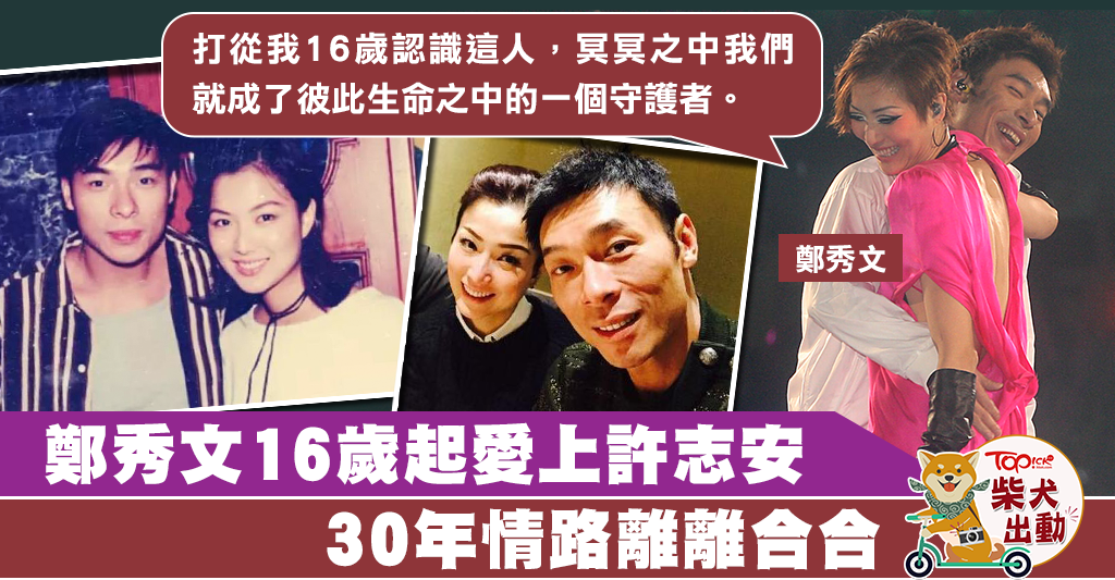 【安心偷食】鄭秀文由16歲起愛上許志安 Sammi：彼此生命中的守護者