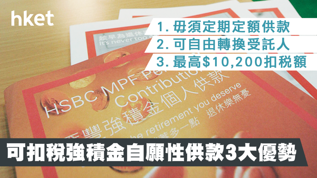 【MPF】可扣稅強積金自願性供款3大優勢