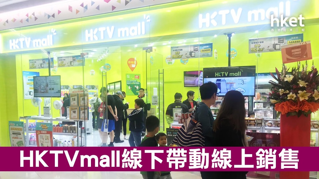HKTVmall目標O2O 門市倍增至100間