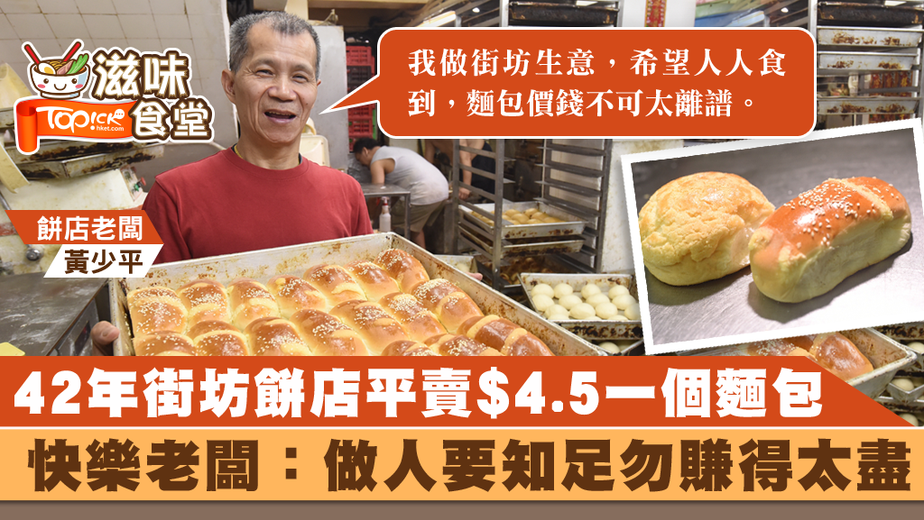 從學徒做起到開店屹立灣仔42年老餅店 六旬老闆：做人知足就是快樂【有片】 5180