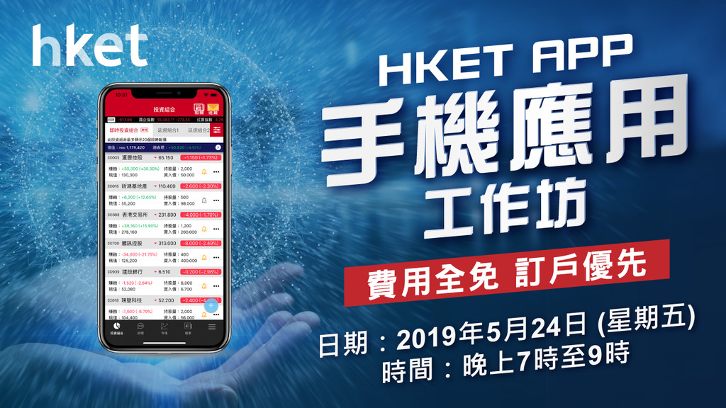【免費】HKET App 手機應用工作坊 （名額已滿，多謝支持）