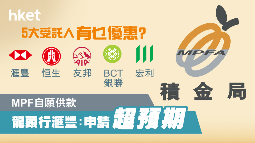 【強積金】MPF自願性供款 5大受託人搶推優惠