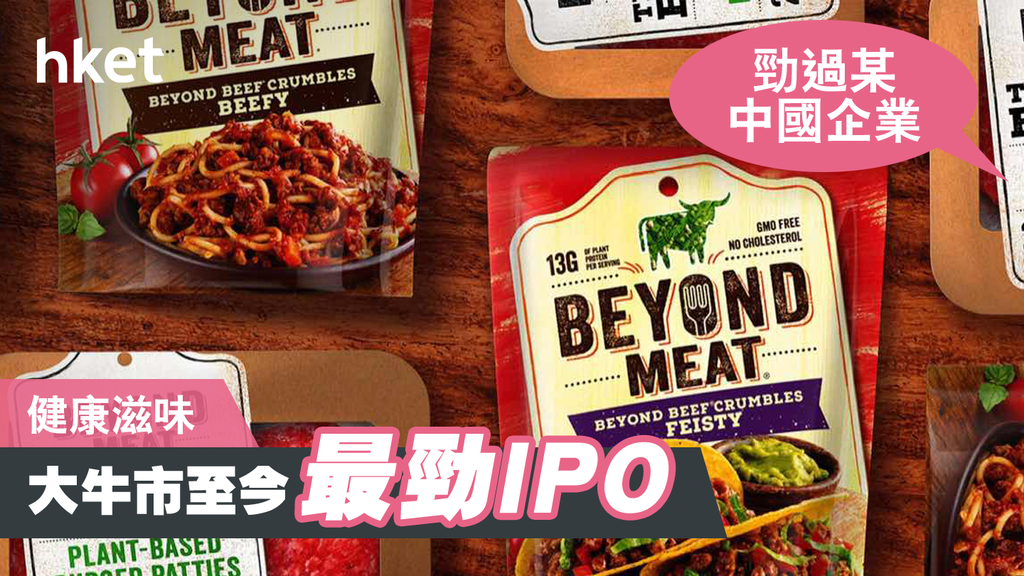【Beyond Meat】勁過優酷 大牛市至今IPO首日升幅最勁