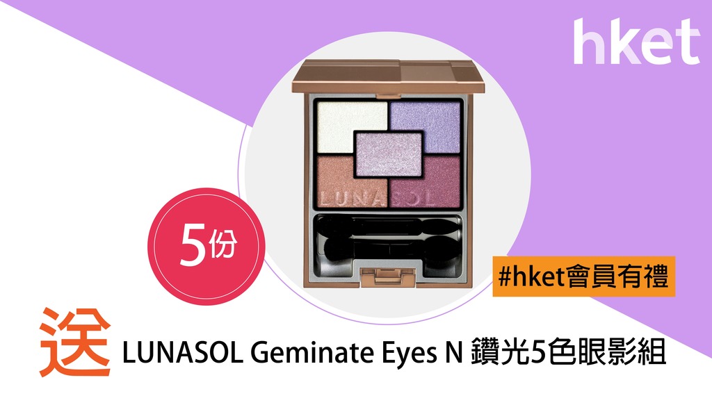 【HKET送禮】Kanebo - LUNASOL 限量 Geminate Eyes N 鑽光5色眼影組 (名額：5個)