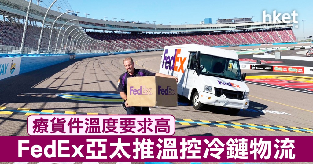 FedEx推溫控冷鏈物流 運溫度敏感貨件