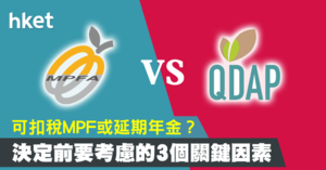【MPF】強積金可扣稅自願性供款優惠比拼