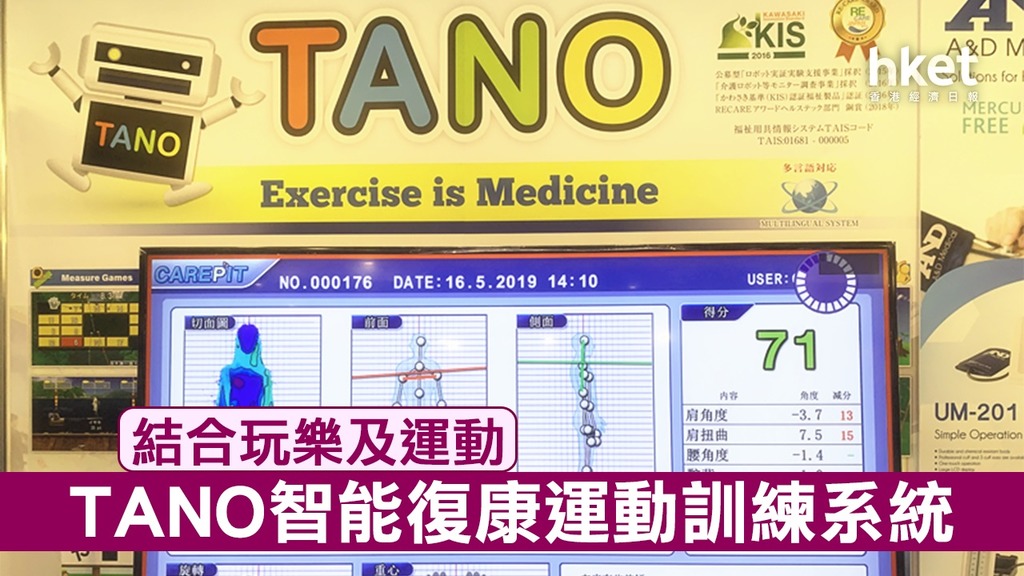 日本TANO訓練系統 為復康運動增趣味