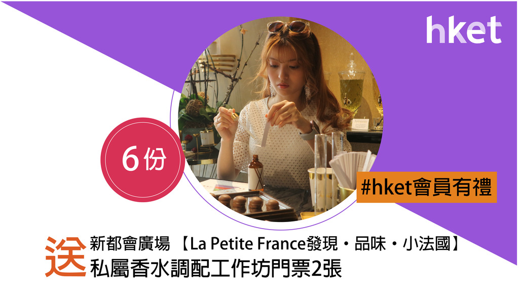 【HKET送禮】私屬香水調配工作坊門票 2 張 (名額︰6 個)