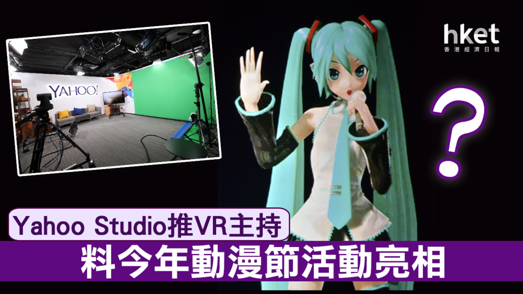 Yahoo Studio正式啟用 港版「初音」6月登場？