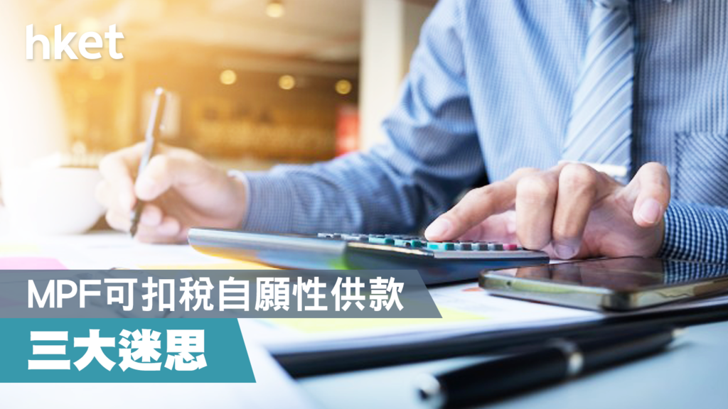 MPF可扣稅自願性供款的三大迷思
