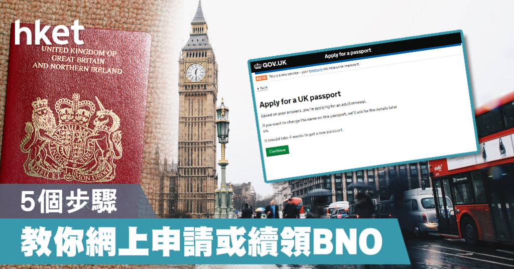 【BNO】5個步驟 教你網上申請或續領BNO