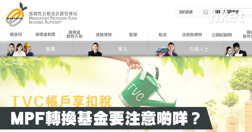 【強積金換馬】MPF轉換基金要注意啲咩？
