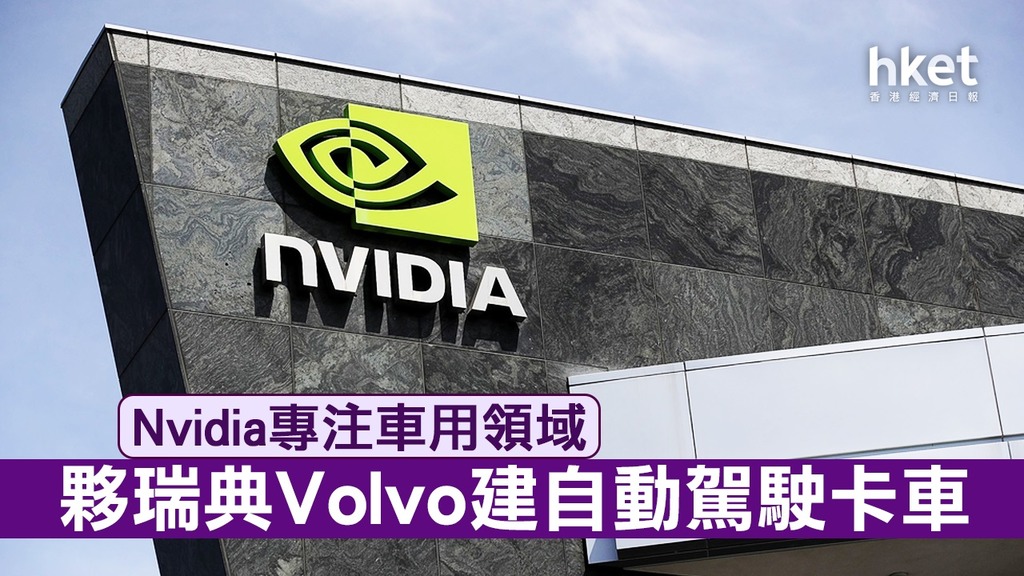 Nvidia夥瑞典車品牌Volvo 建自動駕駛卡車