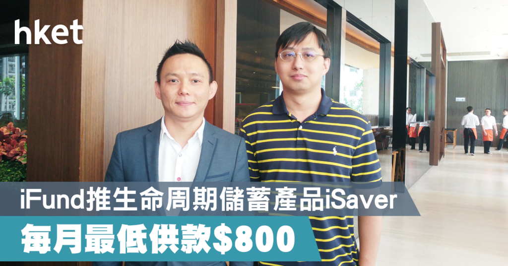 【FinTech理財】iFund推生命周期儲蓄產品iSaver 每月最低供款$800 - 香港經濟日報 - 理財 - 退休規劃 - D190620