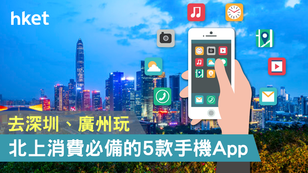 【北上消費】去深圳、廣州玩 必備的5款手機APP