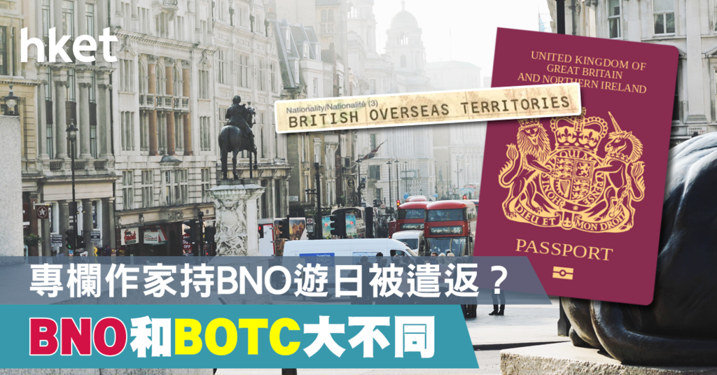 持BNO遊日被遣返？原來BNO和BOTC大不同