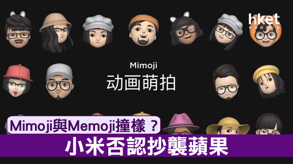 小米推Mimoji 被質疑抄襲iPhone Memoji