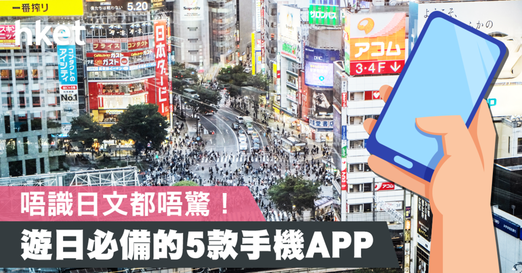 【日本旅遊】唔識日文都唔驚！遊日必備的5款手機APP