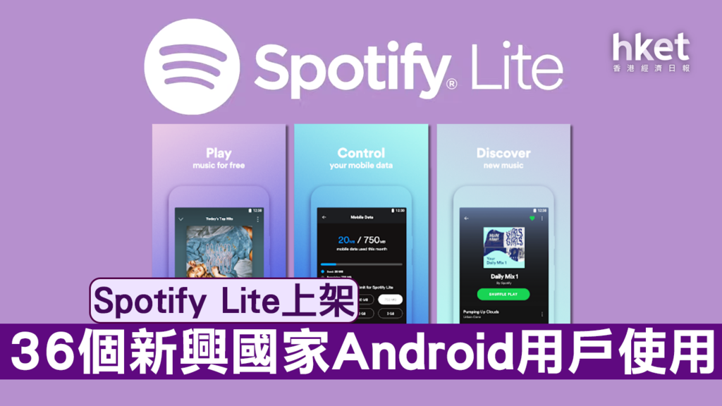 簡化版Spotify Lite推出 僅10MB+流量限制功能