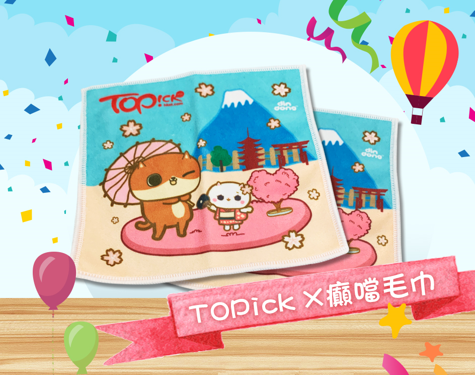 TOPick x 癲噹限量版禮品 ∣ 癲噹書展限定店