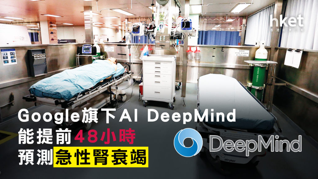 Alphabet旗下DeepMind 提前48小時預測急性腎衰竭 - 香港經濟日報 - 即時新聞頻道 - 科技 - D190801