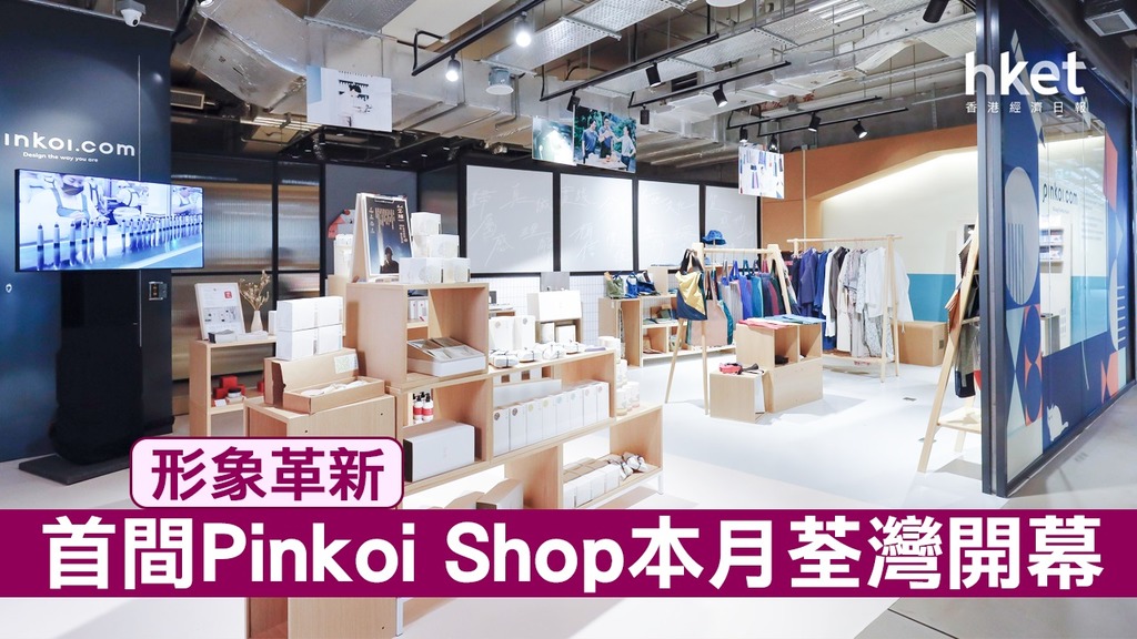 Pinkoi首間實體店登陸香港 五大皇牌打頭陣