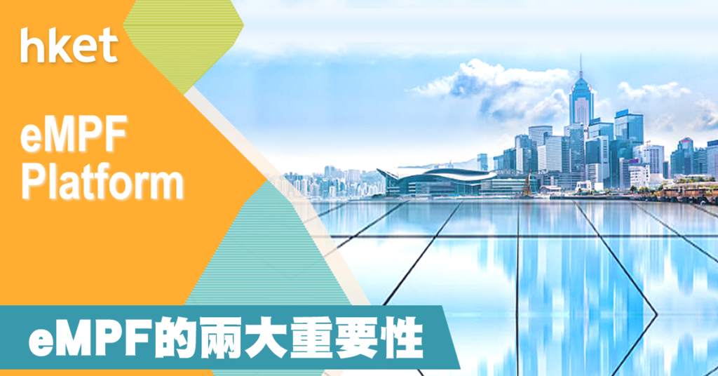 eMPF的兩大重要性