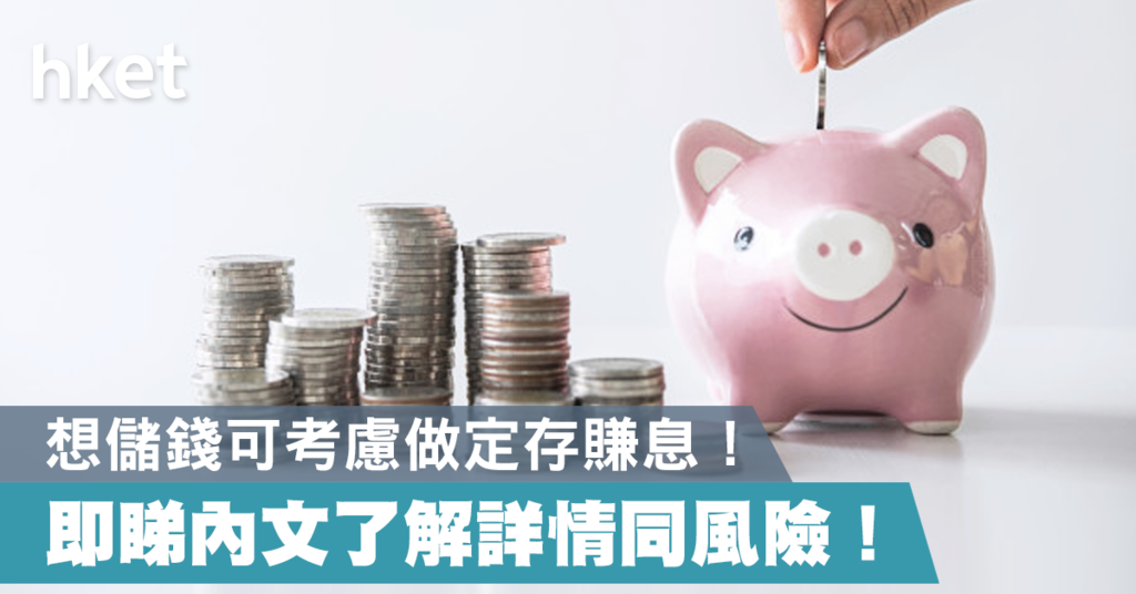 【定期存款】咩人適合做定期存款？即睇內文！