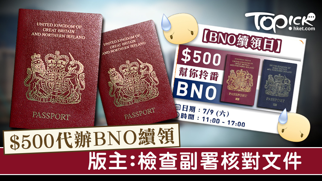 【續領BNO】$500代辦BNO續領 fb版主：檢查副署核對文件