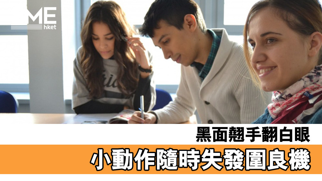 肢體語言差趕客 減冒失小動作創造機會