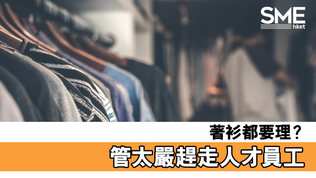 著衫都要管？規矩太多趕走員工