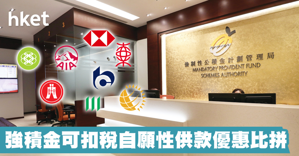 【MPF】強積金可扣稅自願性供款優惠比拼