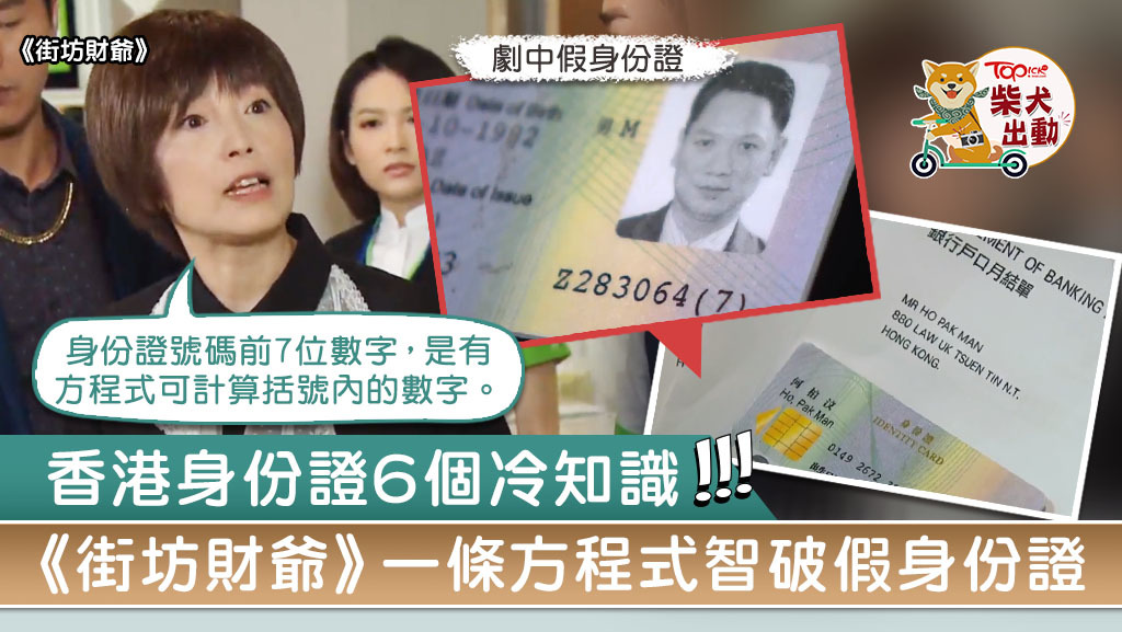 【街坊財爺】金牙嬌一條公式智破身份證真偽 香港身份證6個小知識