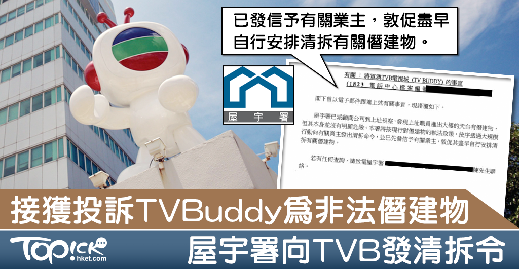 有市民投訴TVBuddy為非法僭建物 屋宇署確認已向TVB發清拆令