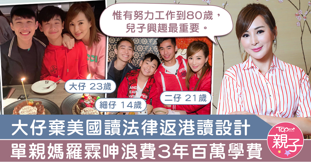 【單親媽心痛】大仔棄美國讀法律返港讀設計 羅霖獨力供養呻浪費百萬學費
