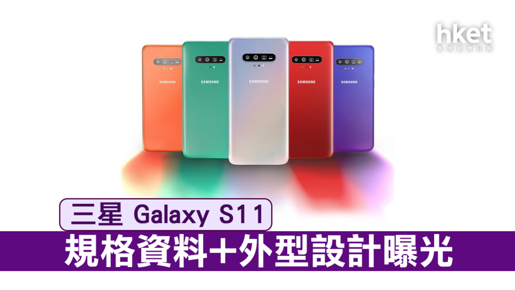 三星新旗艦機 Galaxy S11 規格資料曝光