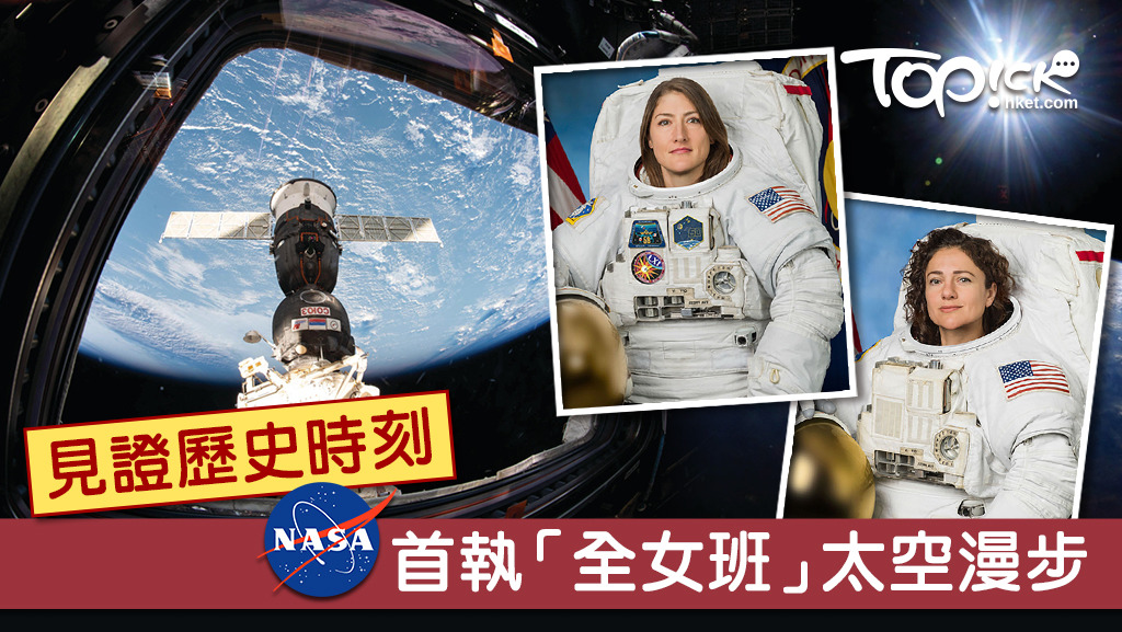 創造歷史！NASA首次進行「全女班」太空漫步