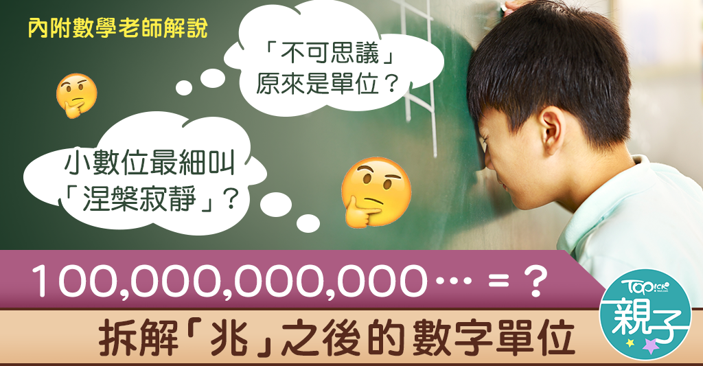 【數學長知識】100,000,000,000… = ? 拆解「兆」之後的數字單位