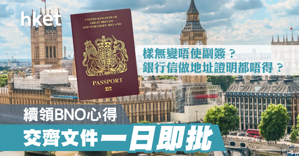 【BNO】續領BNO話咁易 交齊文件一日即批