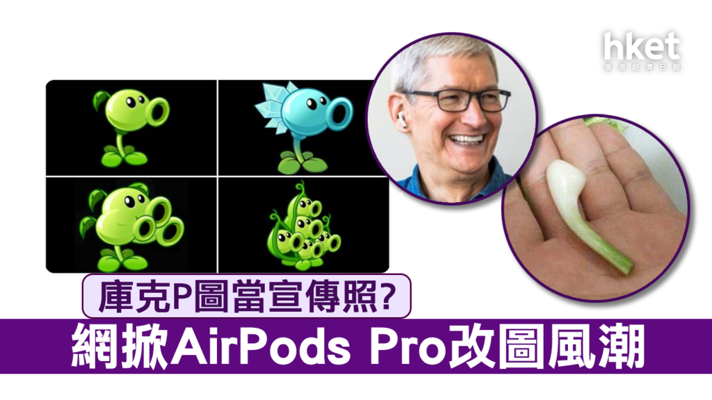 無時間拍AirPods Pro宣傳照？Tim Cook新頭像靠P圖