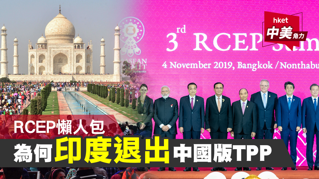 【RCEP懶人包】為何印度退出？RCEP和TPP如何分？
