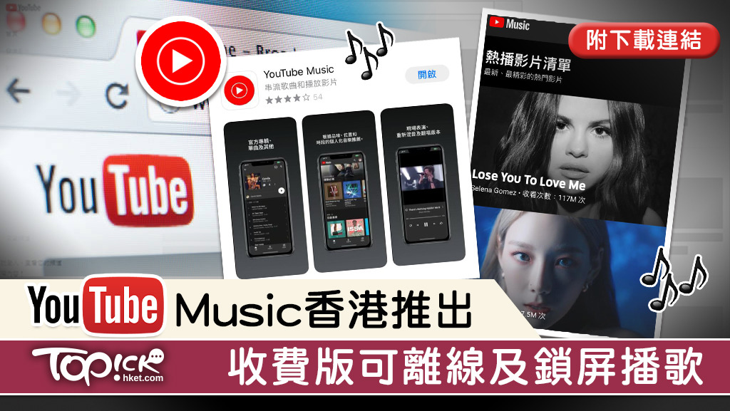 【YouTube聽歌】YouTube Music於香港推出 收費版可離線及鎖屏播歌【附下載連結】