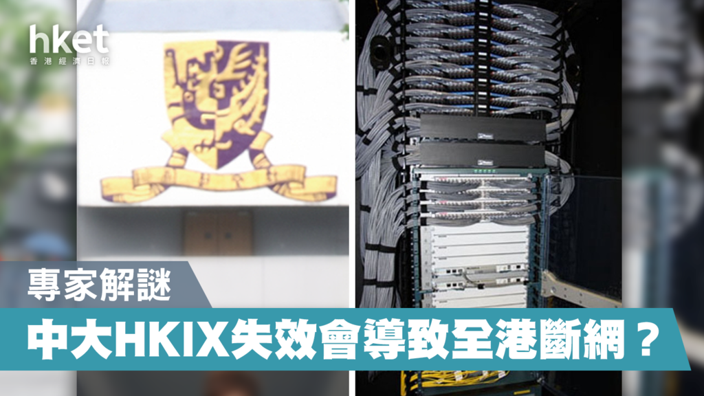 中大HKIX失效會全港斷網？專家為你解謎