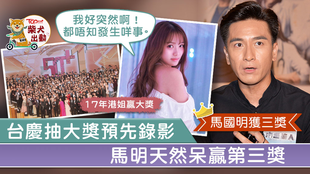 【TVB台慶】天然呆馬國明獲第三獎 誰人奪52萬元大獎？