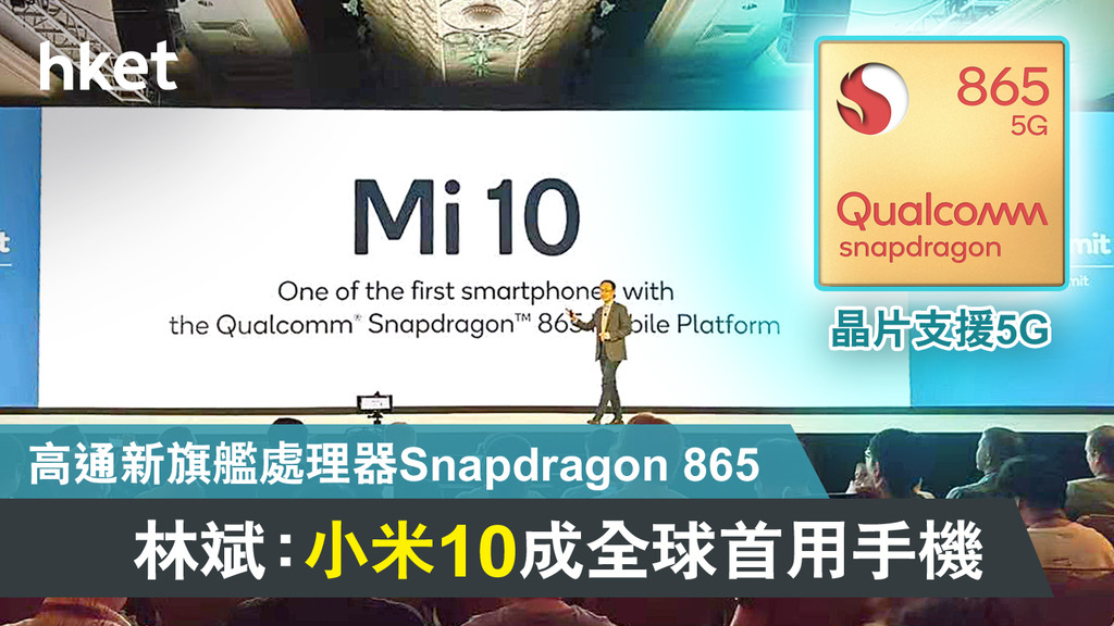 林斌：小米10全球首用高通新旗艦處理器Snapdragon 865
